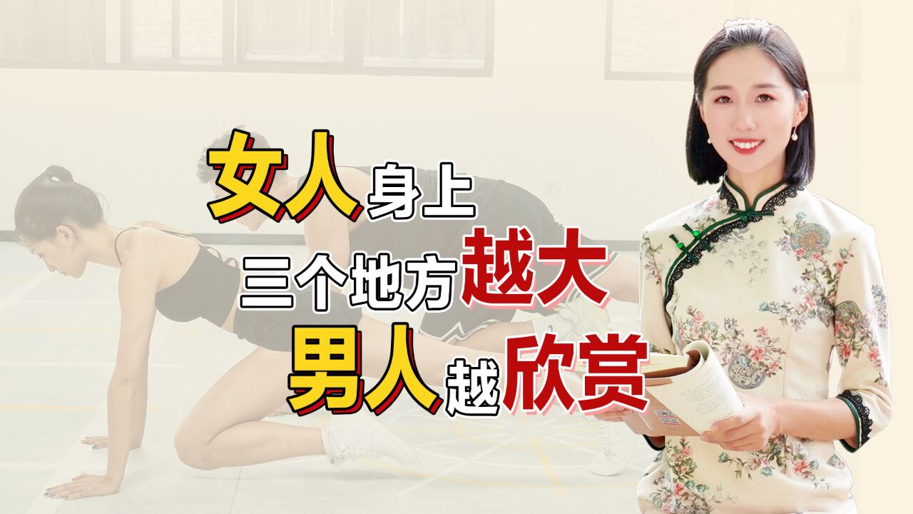 女人身上三个地方越大,男人越欣赏,尤其是第三个?说的是什么?腾讯视频