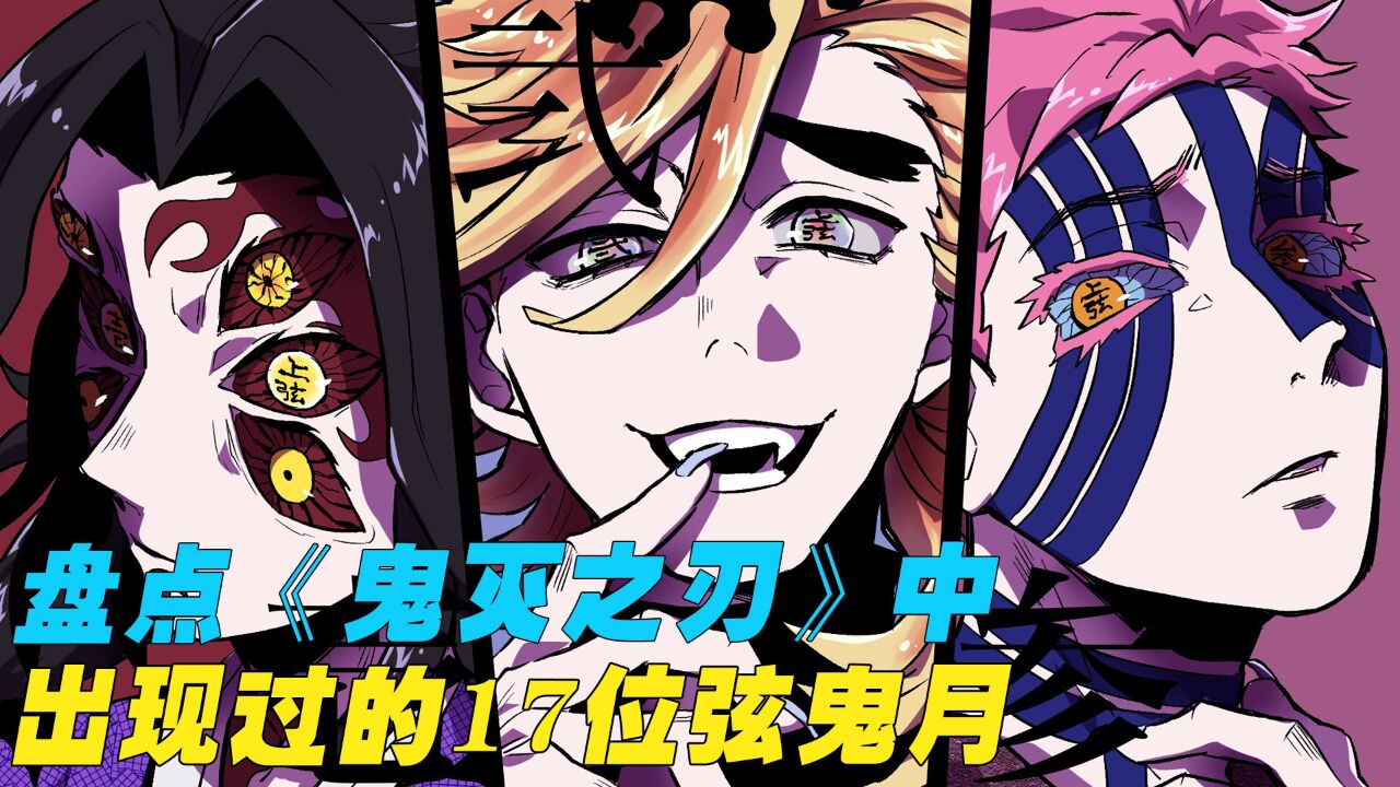 盘点《鬼灭之刃》中所有弦月鬼，加起来竟有17个？_腾讯视频