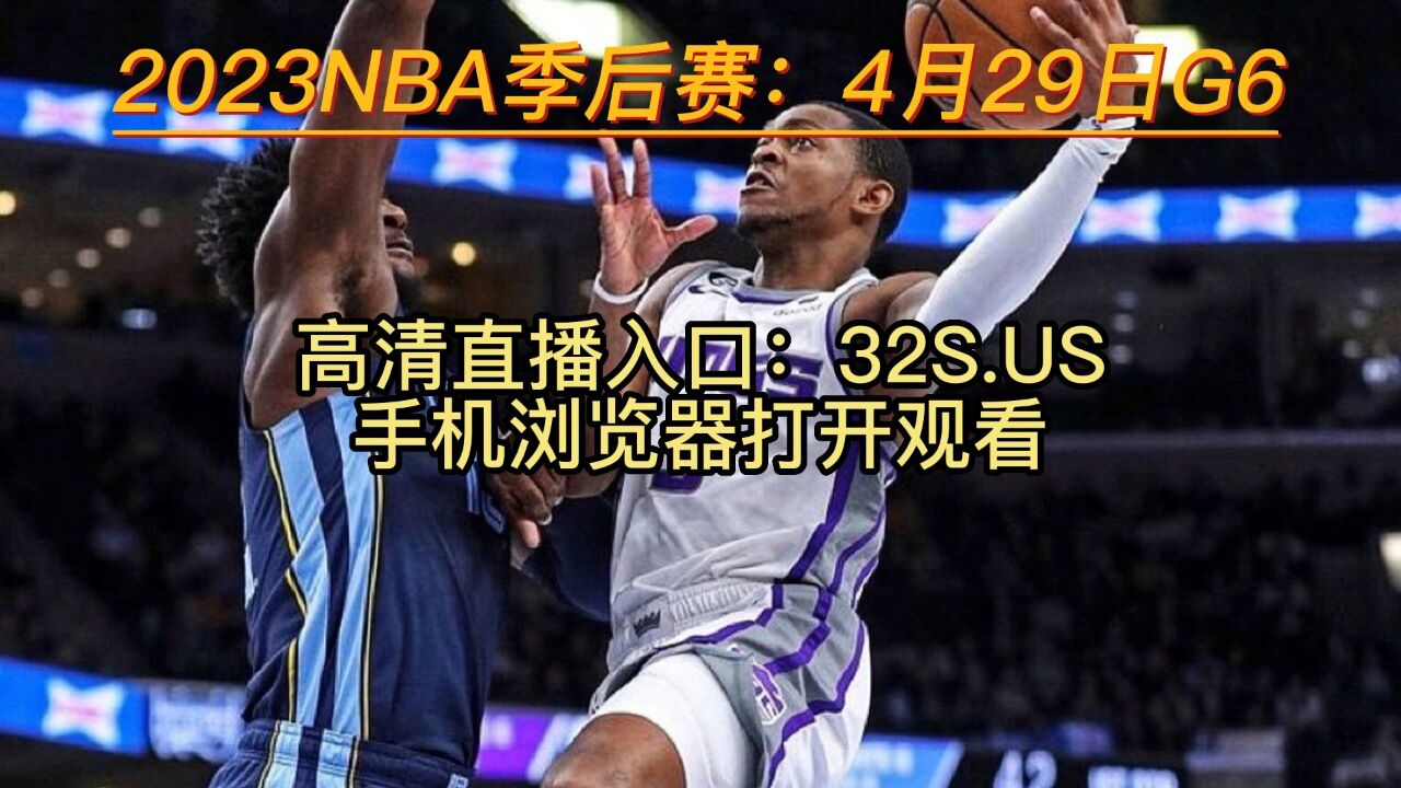 NBA季后赛G6正直播：灰熊VS湖人附高清全场录像回放_腾讯视频