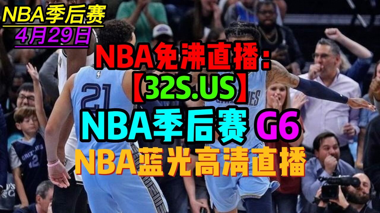 NBA季后赛G6西部直播：湖人VS灰熊附全场录像现场回放_腾讯视频