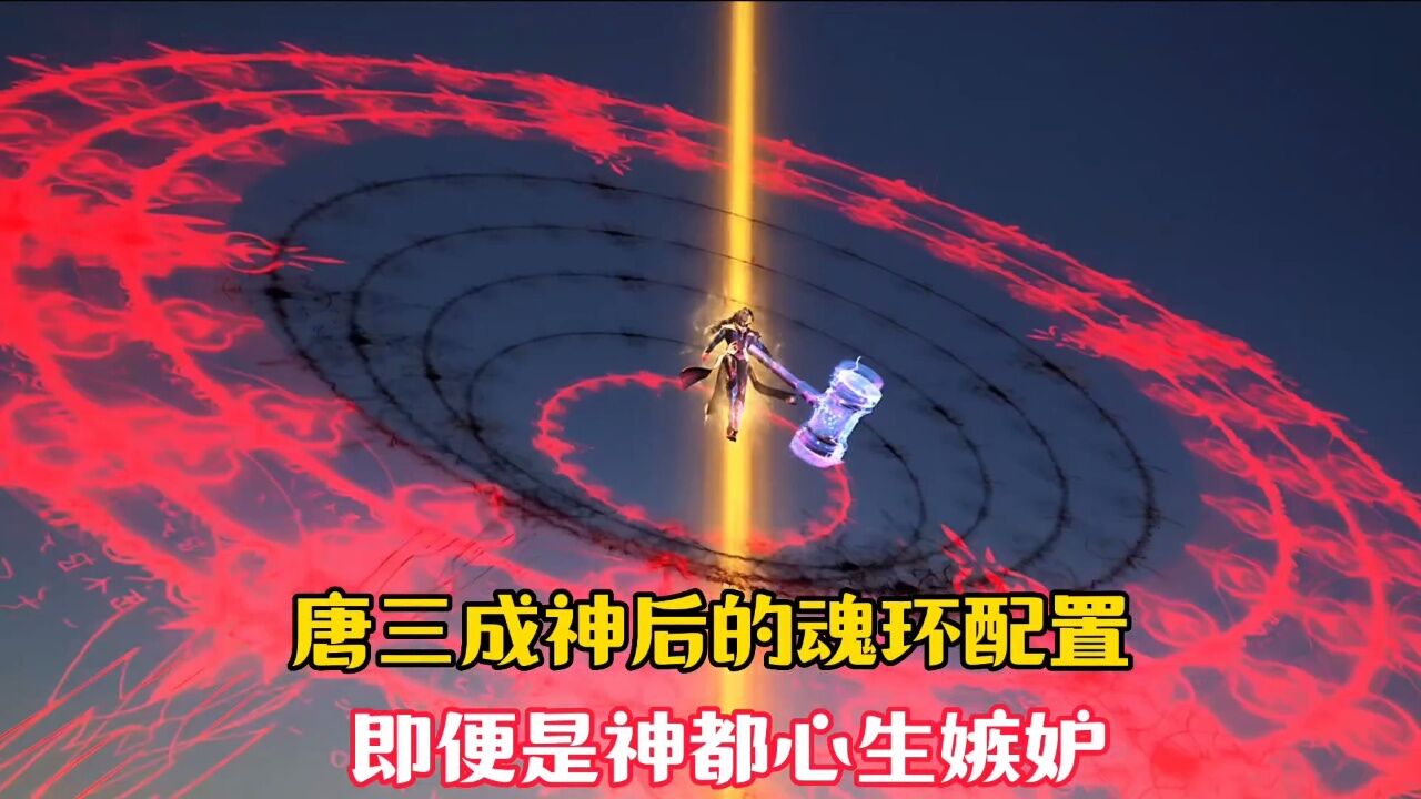 【斗罗大陆】成神后唐三的魂环配置,简直恐怖如斯,神看到都要羡慕高清1080p在线观看平台腾讯视频