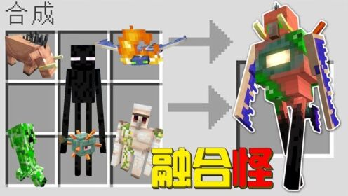 我的世界：MC怪物全融合在一起？创造模式都顶不住的融合怪！_高清1080P在线观看平台_腾讯视频