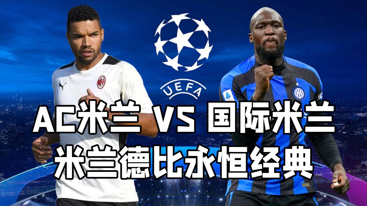 AC米兰VS国际米兰，时隔十八年欧冠再相遇，米兰德比永恒经典_高清1080P在线观看平台_腾讯视频