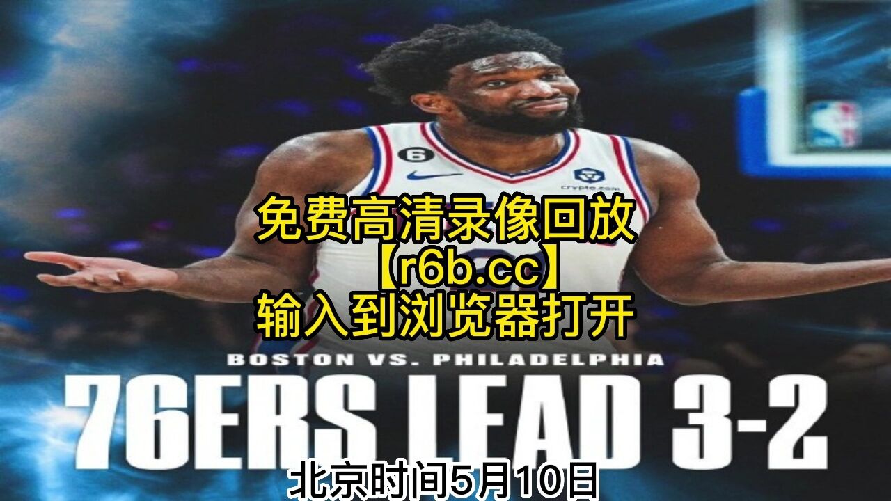 NBA东部半决赛G5录像回放：76人115-103力克凯尔特人3-1拿到赛点全场高清录像回放_腾讯视频