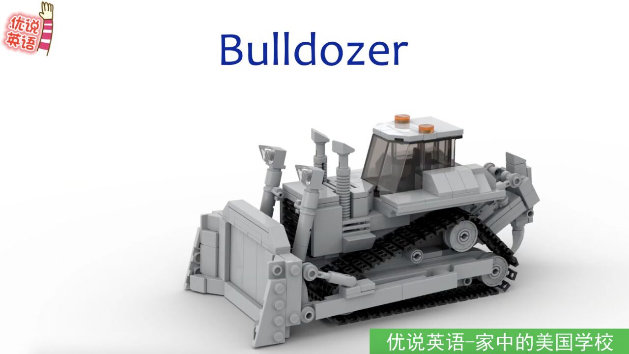 快来看，用乐高积木拼出的45种车辆，推土机挖掘机消防车卡车_腾讯视频