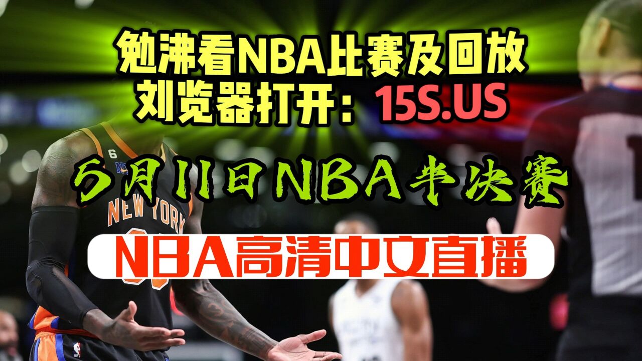 2023年5月11号NBA半决赛西部G5官方免费直播：湖人VS勇士（全程）中文在线_腾讯视频