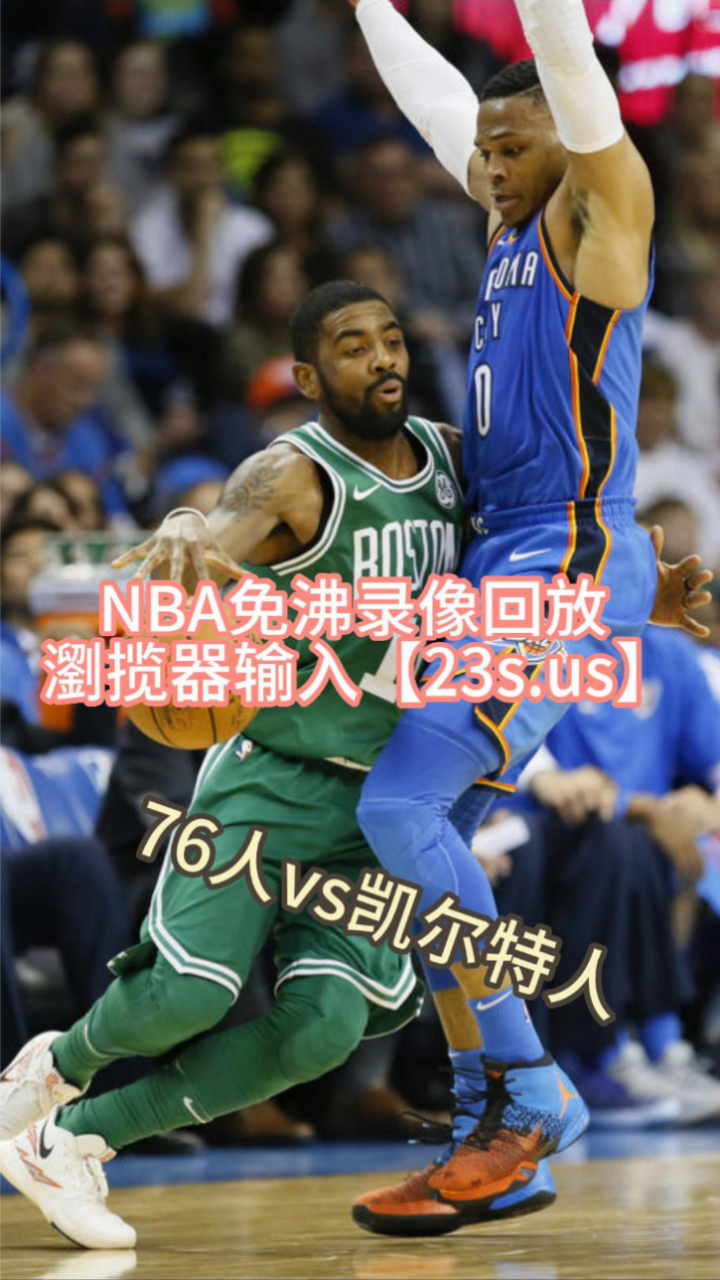 2023NBA半决赛官方回放：76人VS凯尔特人(中文)jrs现场高清全场视频录像回放_腾讯视频
