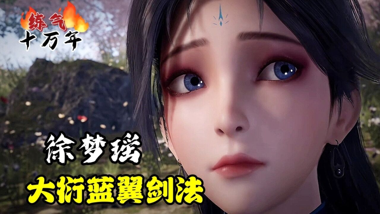 惊呆的小丫头徐梦瑶,大衍蓝翼剑法【精彩剧集】练气十万年 高清1080p在线观看平台 腾讯视频