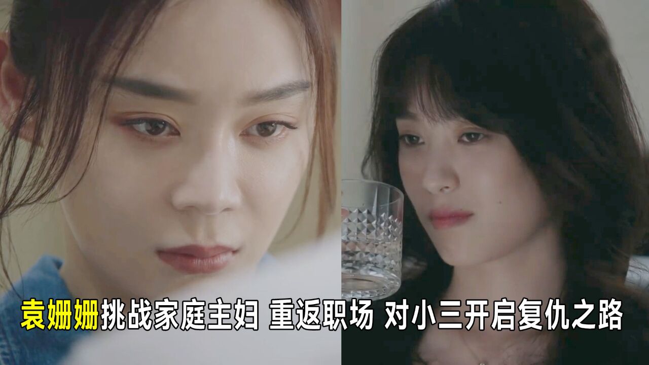 《妻子的新世界》袁姗姗杜淳再演夫妻，且看原配如何手撕小三？_高清1080P在线观看平台_腾讯视频