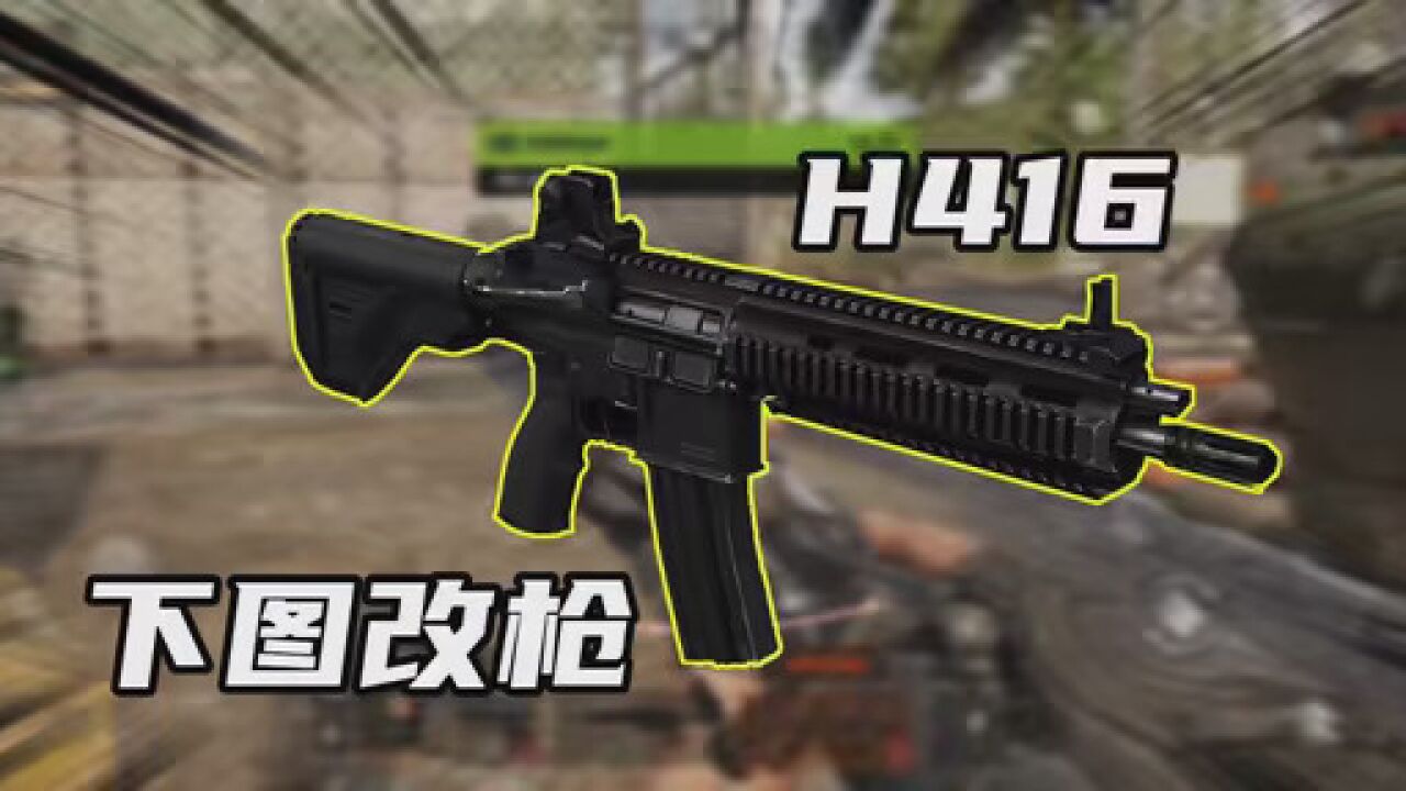 下图改枪h416#暗区突围#暗区突围白给_高清1080P在线观看平台_腾讯视频