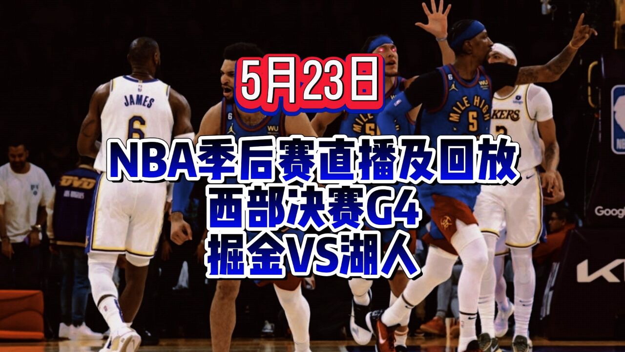 NBA季后赛西部决赛G4官方直播：湖人VS掘金附在线全场完整录像回放_腾讯视频