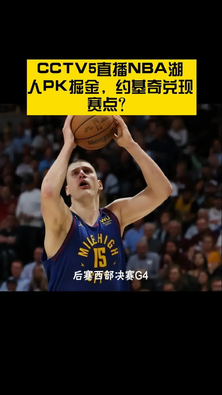 CCTV5直播NBA湖人PK掘金，约基奇兑现赛点？_腾讯视频