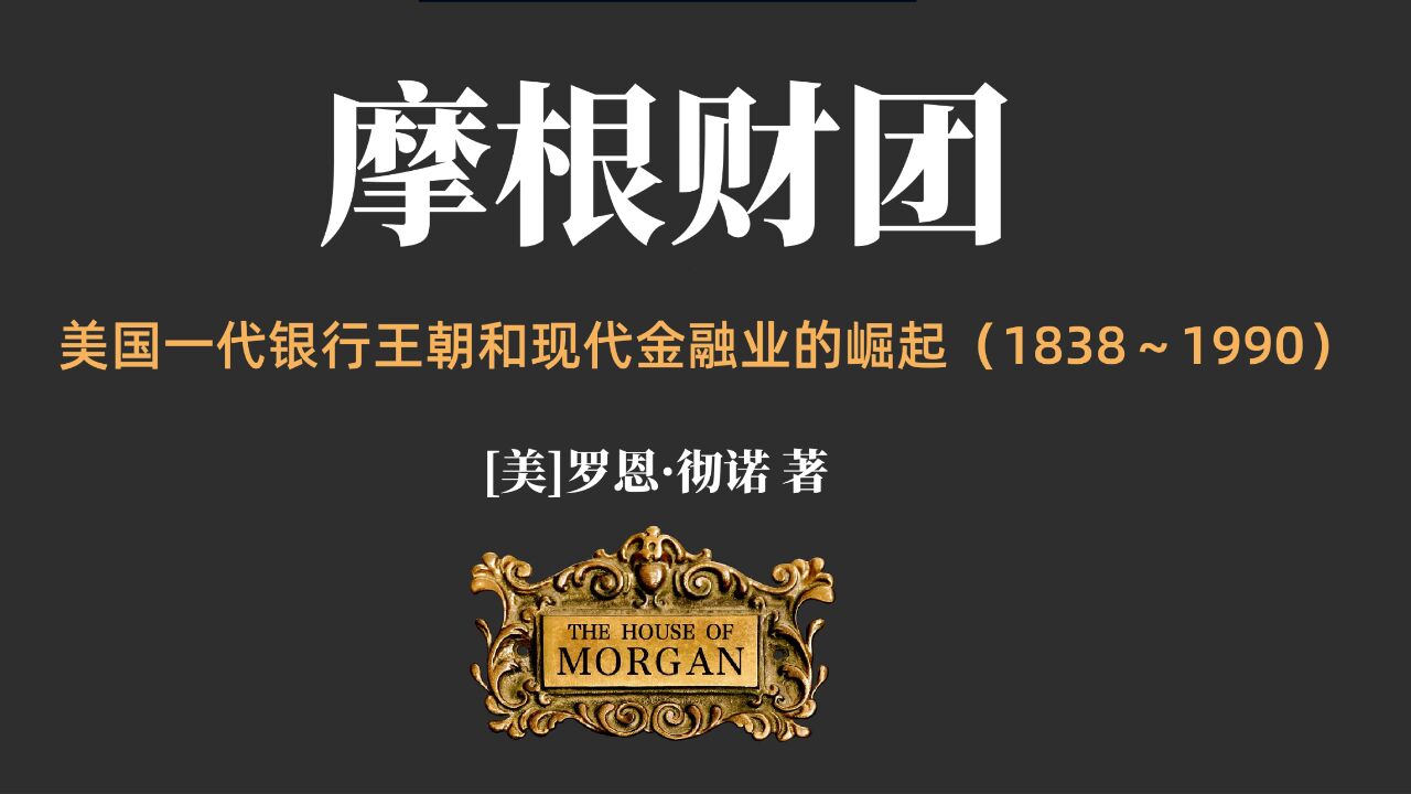 《摩根财团》一部恢弘而壮美的美国华尔街金融史诗_高清1080P在线观看平台_腾讯视频