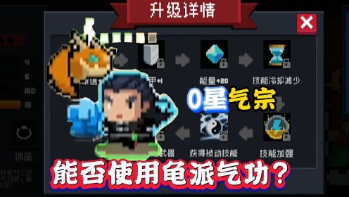 元气骑士：0星气宗能否释放龟派气功？5道测试题！_高清1080P在线观看平台_腾讯视频