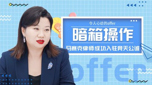 令人心动的offer5：看懂刘思远暗中将行业大拿挖到自家律所，才明白胡明昊早已成内定人选，暗箱操作太黑暗！_综艺_高清完整版视频在线观看_腾讯视频