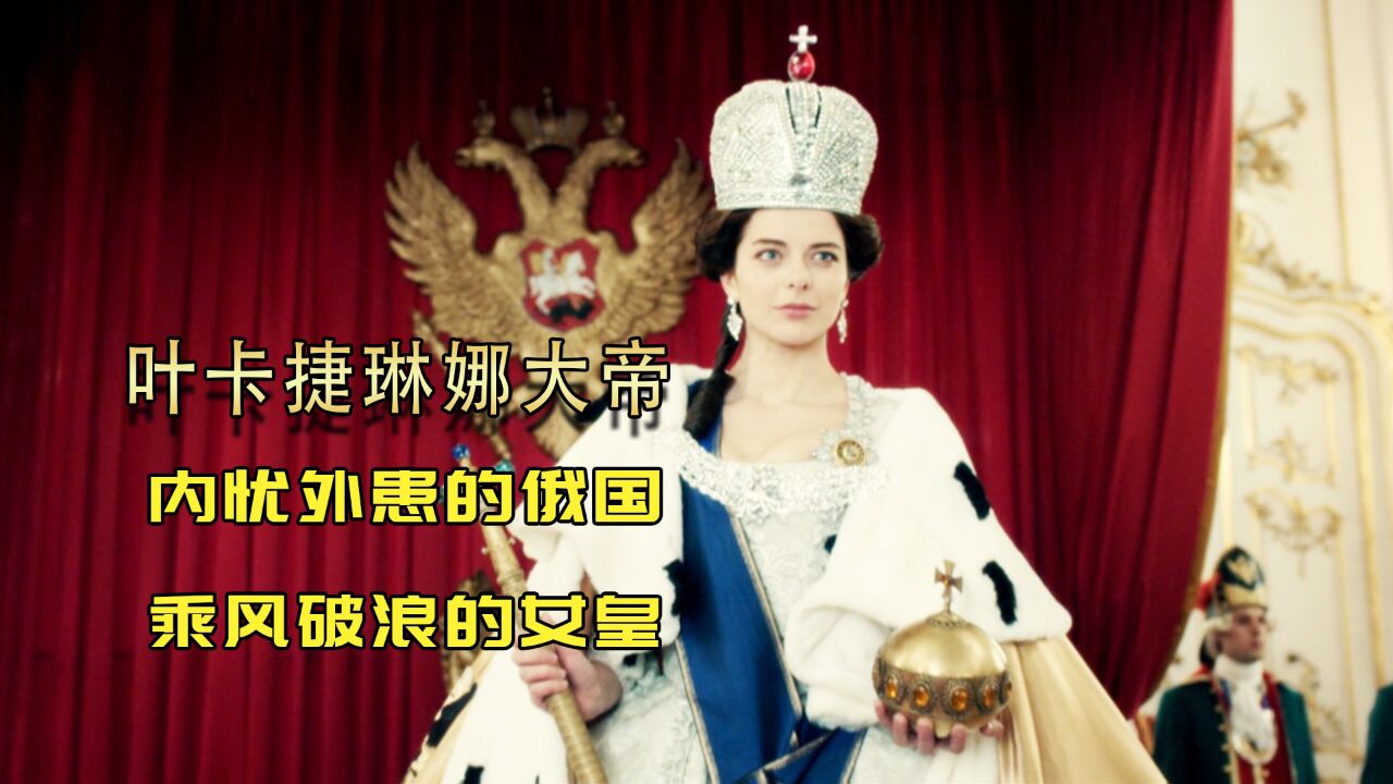俄国女皇欲望太强，把情人逼到没办法，只能吃药加战力！3 高清1080p在线观看平台 腾讯视频}