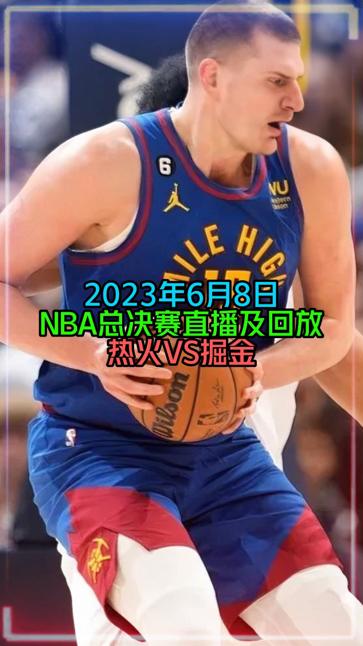 2023年6月8日NBA总决赛G3直播及回放：热火VS掘金附全场完整视频录像回放_腾讯视频