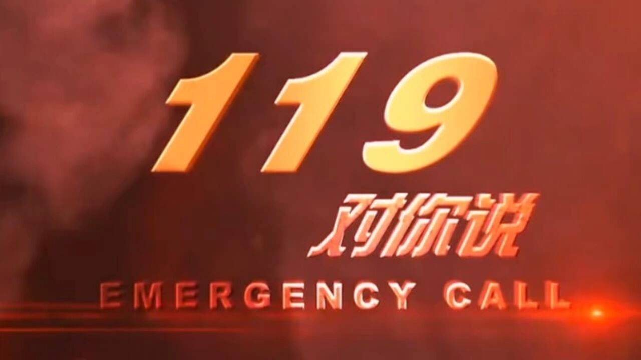 “119对你说”消防安全警示教育片_高清1080P在线观看平台_腾讯视频