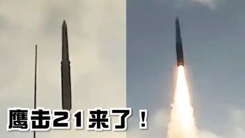一枚就能重创航母的东风21D导弹，终于迎来了舰载版！_高清1080P在线观看平台_腾讯视频