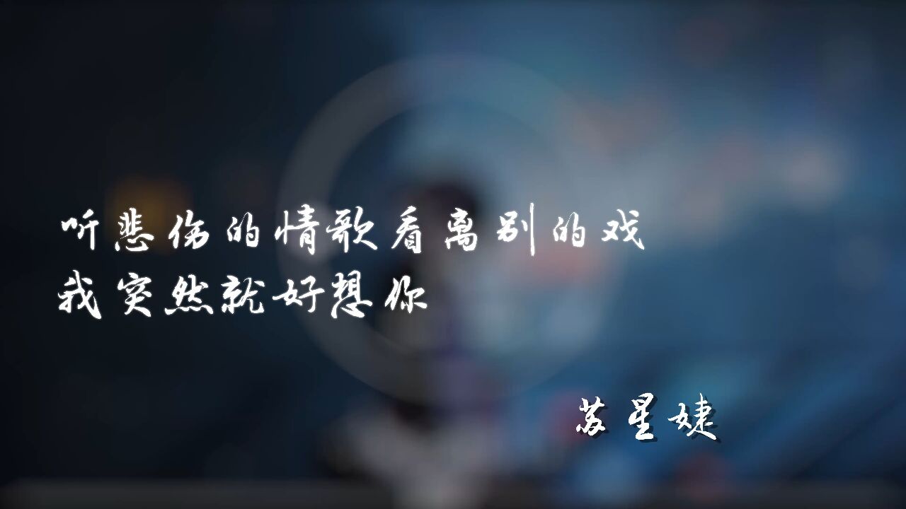听悲伤的情歌 苏星婕dj版听悲伤的情歌看离别的戏,我突然就好想你。动态歌词高清1080p在线观看平台腾讯视频
