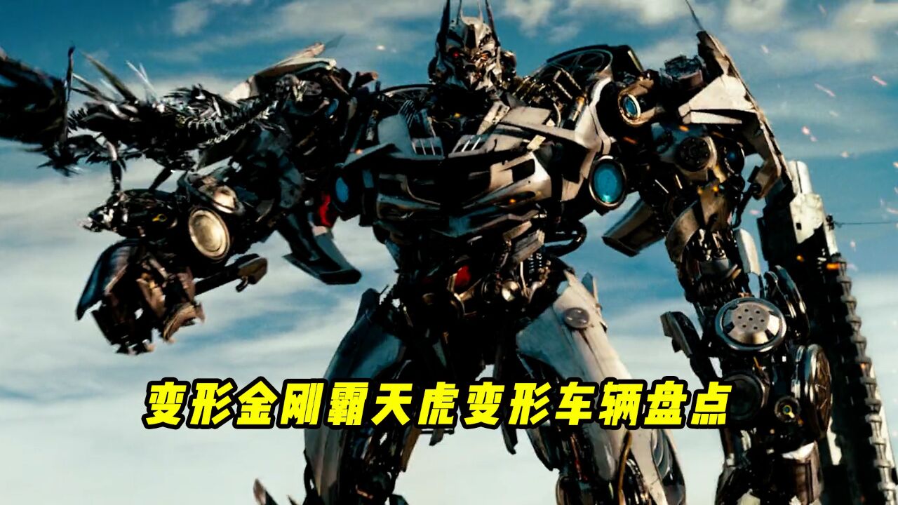 变形金刚霸天虎变形车辆盘点，车型种类多到难以置信！_腾讯视频