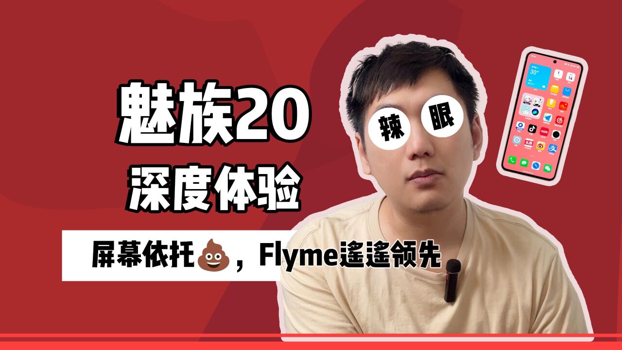 魅族20深度体验报告：Flyme10系统遥遥领先，屏幕真的那么差？_腾讯视频