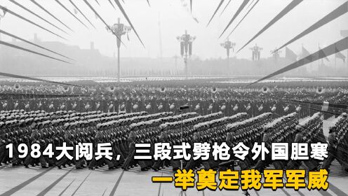 1984大阅兵，三段式劈枪令外国胆寒，一举奠定我军军威_高清1080P在线观看平台_腾讯视频