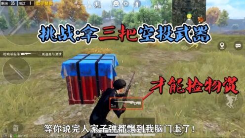 粉丝任务：拿到3把空投武器，才能捡其他物资，全程无头甲子弹！_高清1080P在线观看平台_腾讯视频