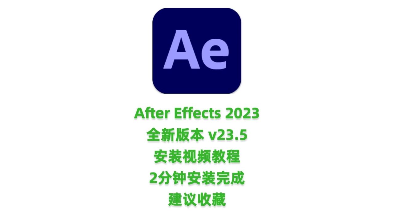AE2023版下载AdobeAfterEffects2023(AE2023)v23.5中文完整版_腾讯视频