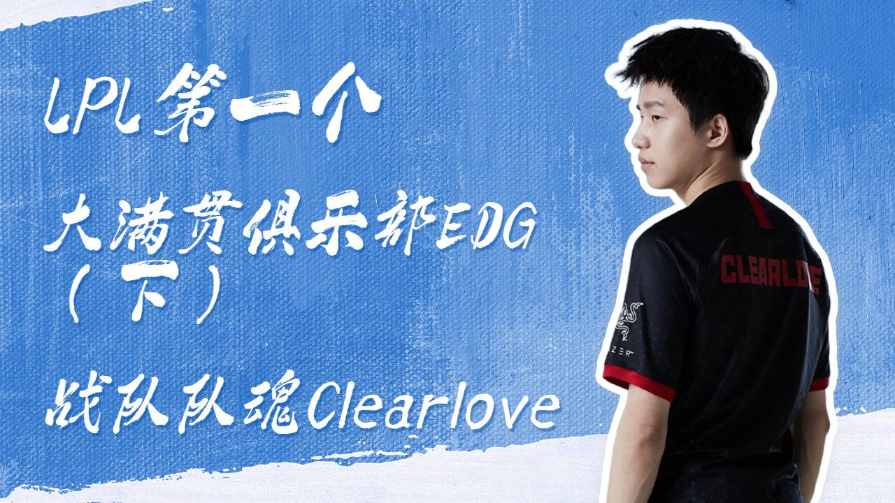 从零到一，EDG战队的历程（下）_腾讯视频