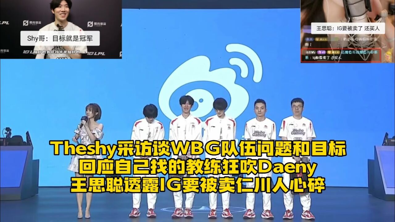 Theshy采访谈WBG队伍问题和目标：回应自己找的教练狂吹Daeny，王思聪透露IG要被卖仁川人心碎_腾讯视频