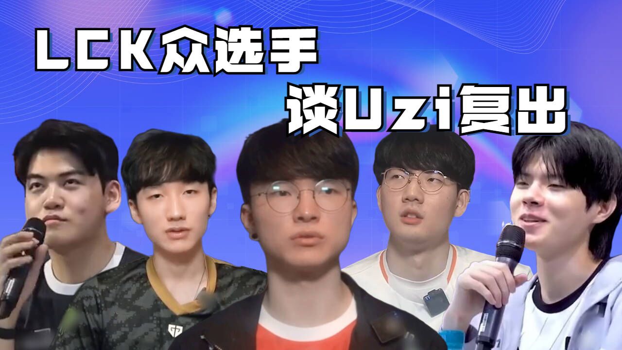 LCK选手谈对Uzi复出看法_腾讯视频