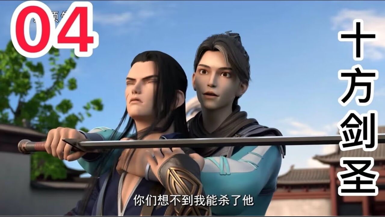 《十方剑圣》第04集：林天斩杀莫森_高清1080P在线观看平台_腾讯视频