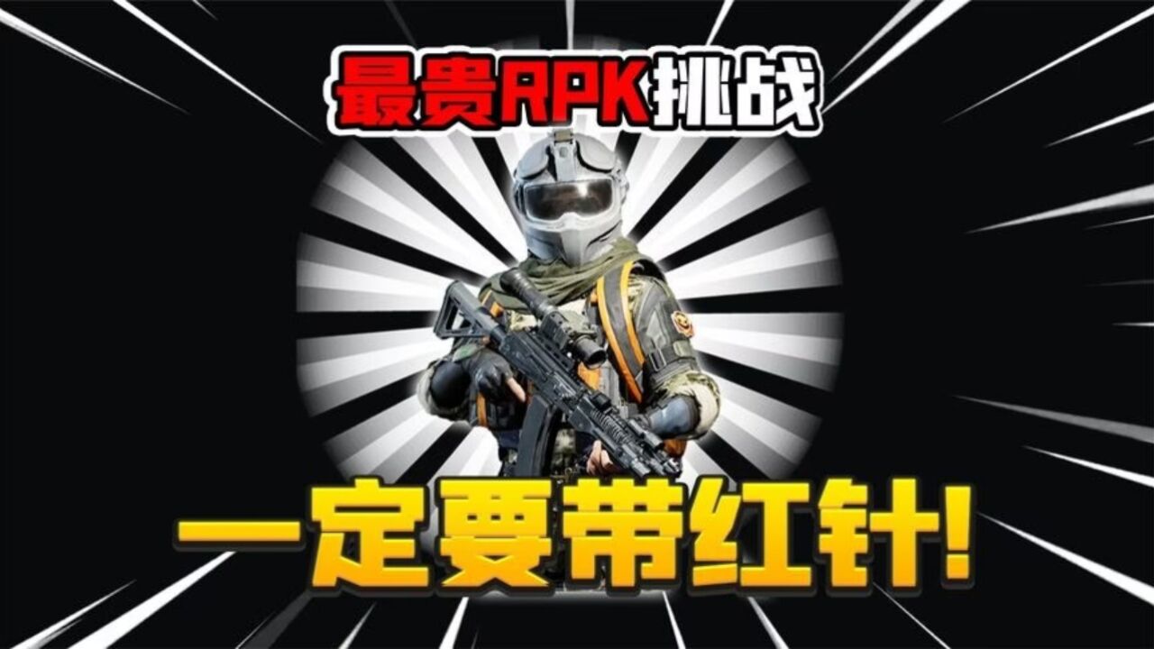 暗区突围：32万满改热成像RPK挑战强化农封！惨被G18C制裁！_高清1080P在线观看平台_腾讯视频