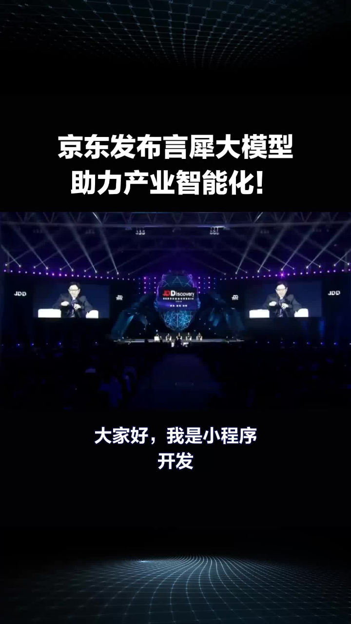 京东发布言犀大模型，助力产业智能化_高清1080P在线观看平台_腾讯视频