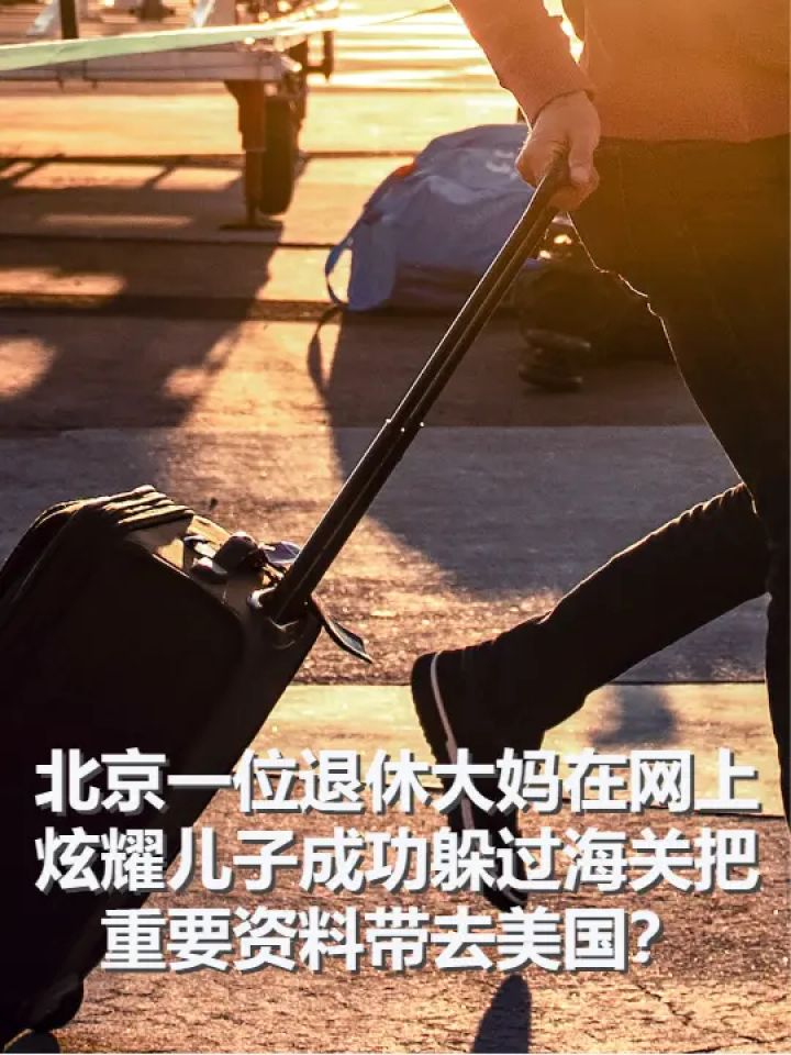 北京一位退休大妈在网上炫耀儿子成功躲过海关把重要资料带去美国？文化海外生活高清1080p在线观看平台腾讯视频