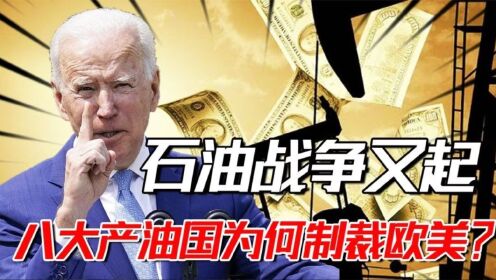 石油战争再起波澜，八大产油国联合制裁老美，日本印度也来凑热闹_高清1080P在线观看平台_腾讯视频}