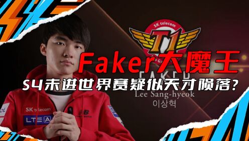 Faker在S3登顶世界第一中单宝座！却在S4被宿敌三星击败无缘世界赛！Faker选择蛰伏以寻求改变！_高清1080P在线观看平台_腾讯视频