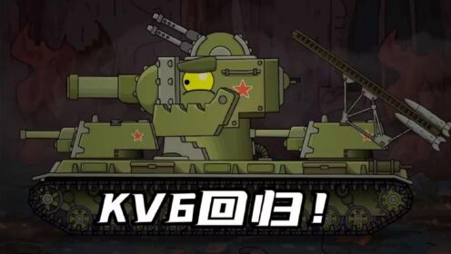 坦克世界动画：KV6回归！_动漫_高清完整版视频在线观看_腾讯视频