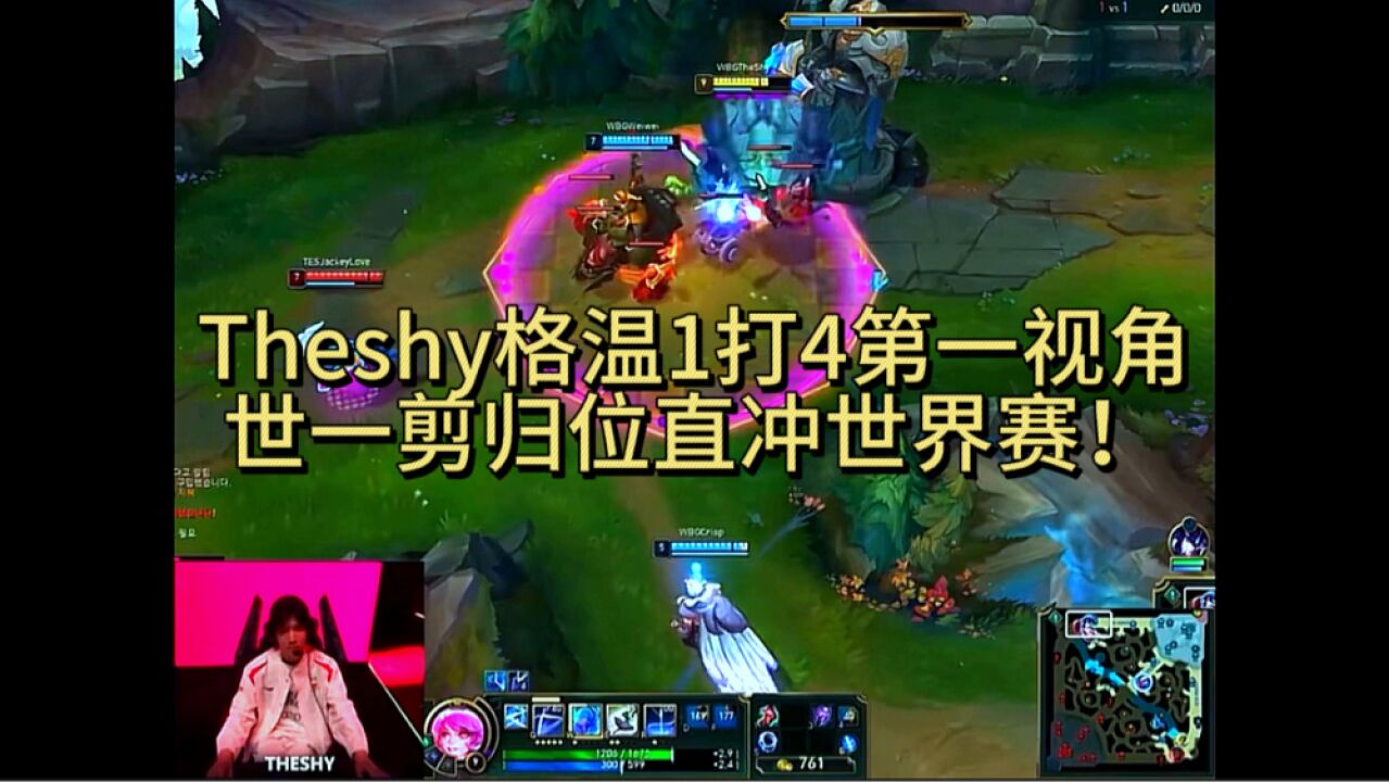 Theshy格温1打4第一视角，世一剪归位直冲世界赛！#theshy#wbg #lpl#ig_腾讯视频