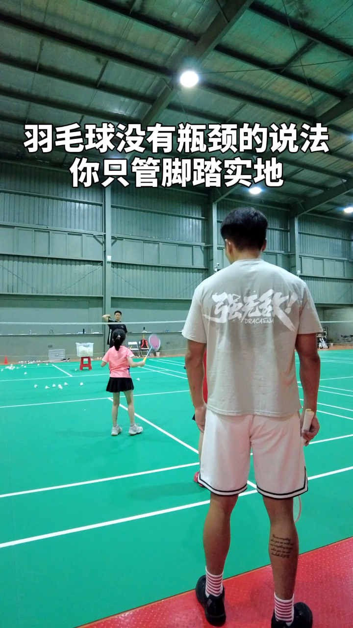 羽毛球一切的根源，在于充足的练习，只有日积月累的训练，才能减少失误，打破瓶颈！_腾讯视频