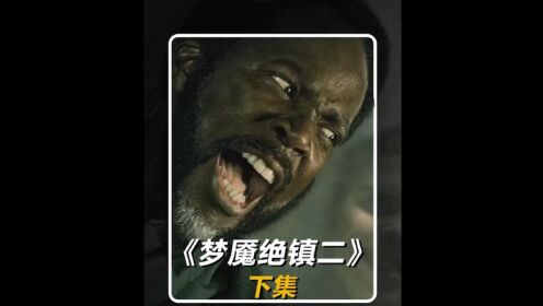 梦魇绝镇第二季来了，结局竟然真的有人逃出来了，下_高清1080P在线观看平台_腾讯视频