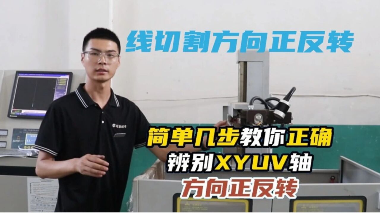 线切割机床轴讲解——几步辨别XYUV轴方向正反转_高清1080P在线观看平台_腾讯视频