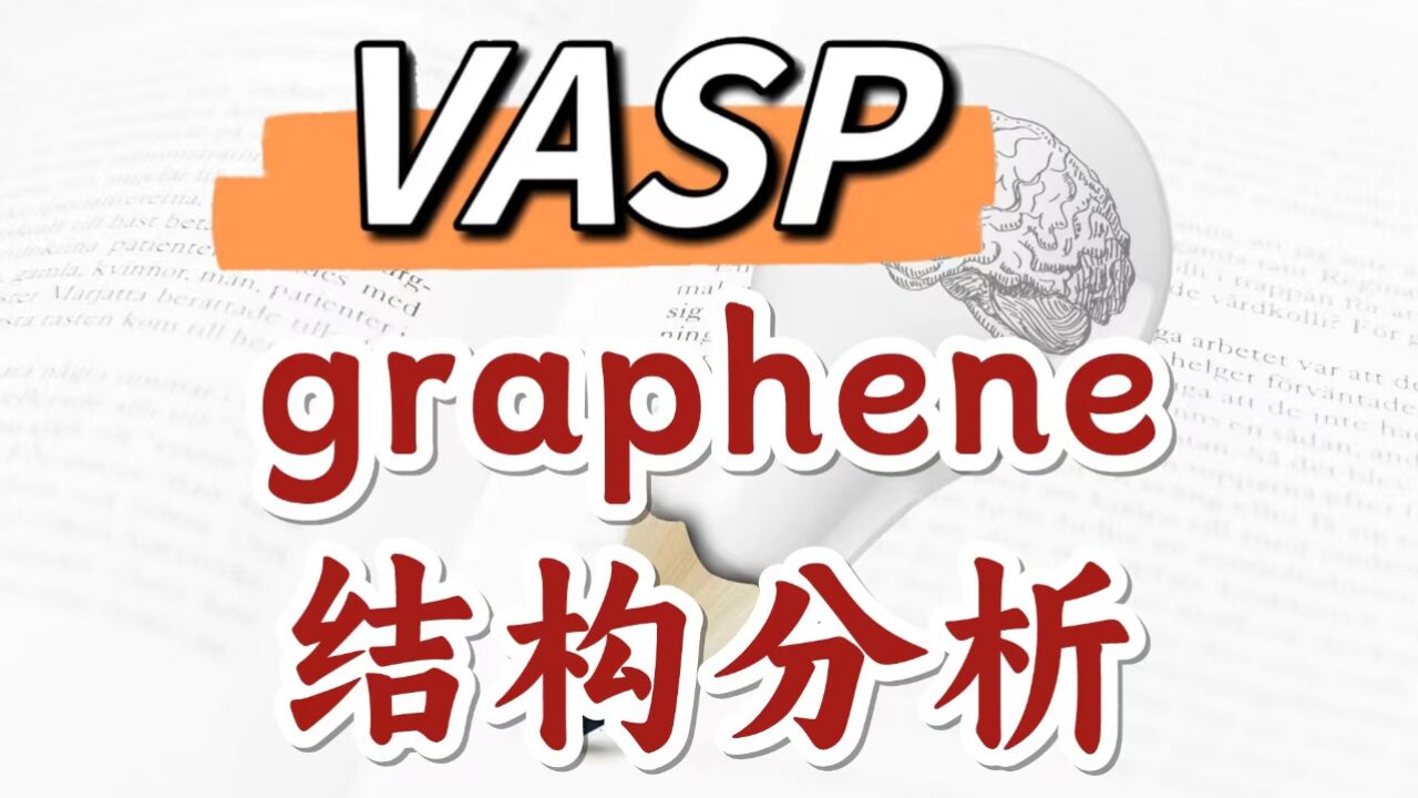 VASP计算实例讲解——graphene结构分析_高清1080P在线观看平台_腾讯视频