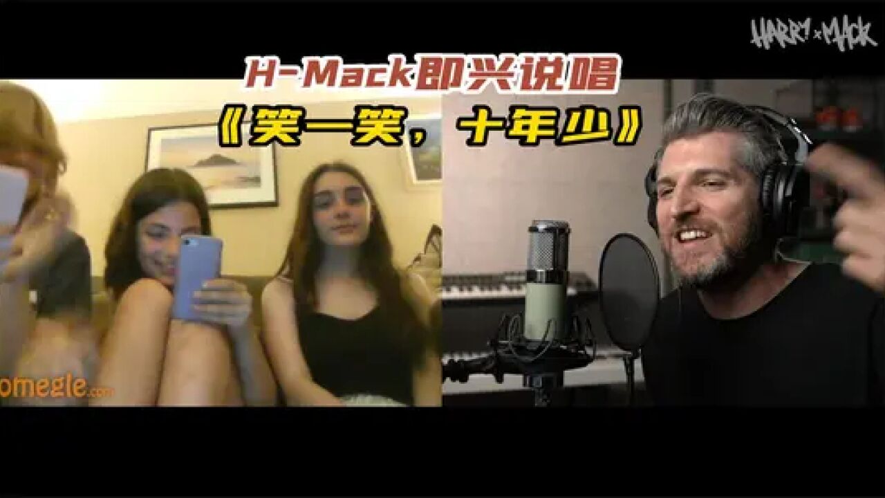 H-Mack即兴说唱之《笑一笑，十年少》#说唱#说唱巅峰对决_高清1080P在线观看平台_腾讯视频