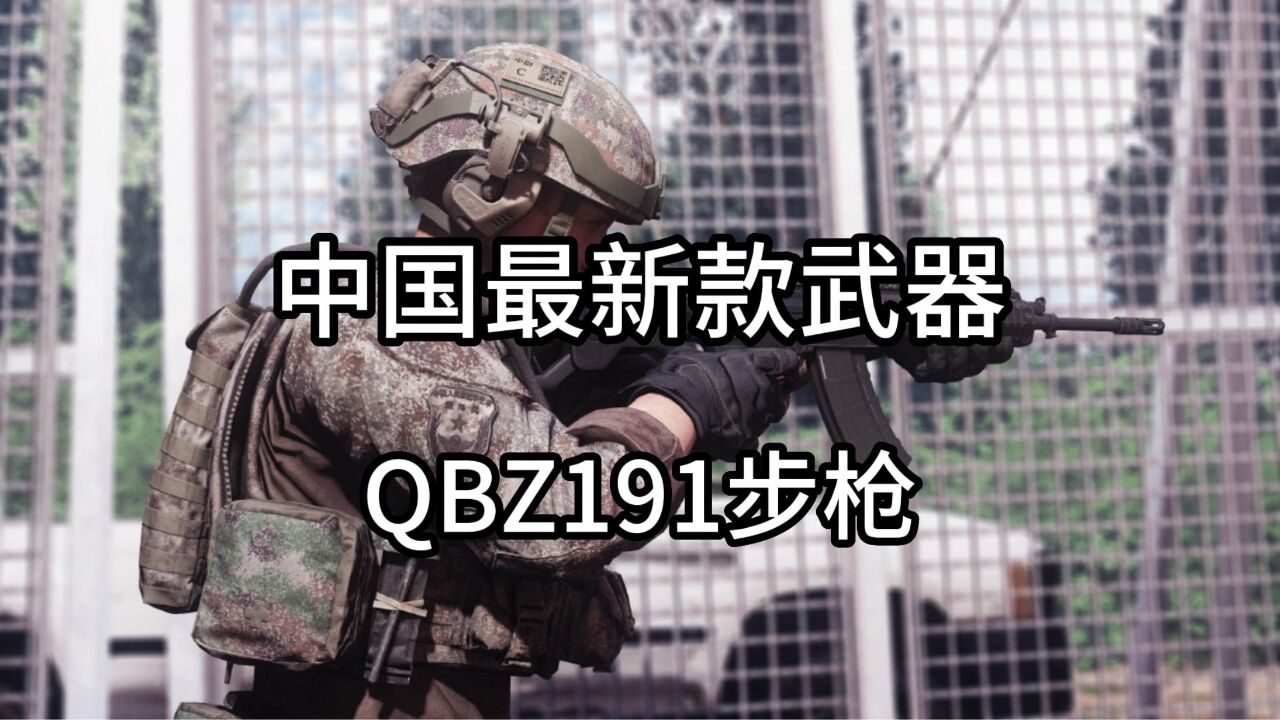 中国最新款武器QBZ191步枪，它的性能超越全球多款步枪武器，成为中国最强步枪_高清1080P在线观看平台_腾讯视频