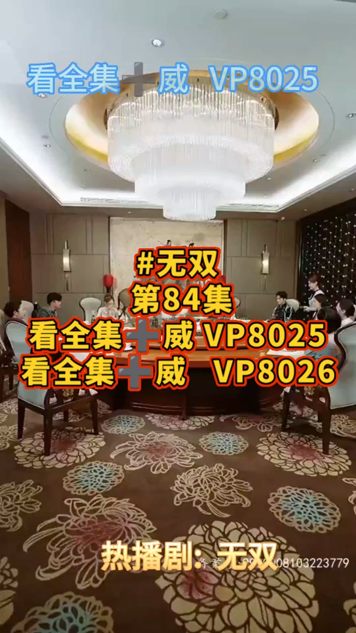 #无双第84集看全集 威VP8025看全集 威VP8026#短剧#热播剧_腾讯视频