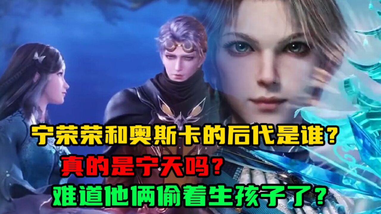 斗罗大陆2：你知道宁荣荣和奥斯卡的后代是谁吗？真的是宁天吗？难道他俩偷着生孩子了？_腾讯视频