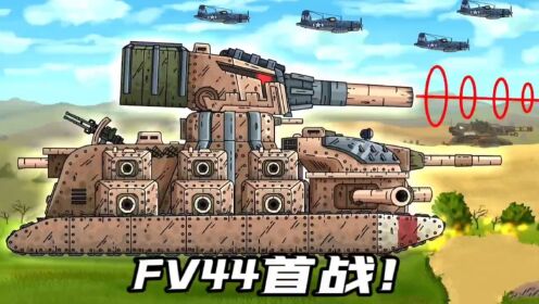 坦克世界动画：FV44首战！_高清1080P在线观看平台_腾讯视频