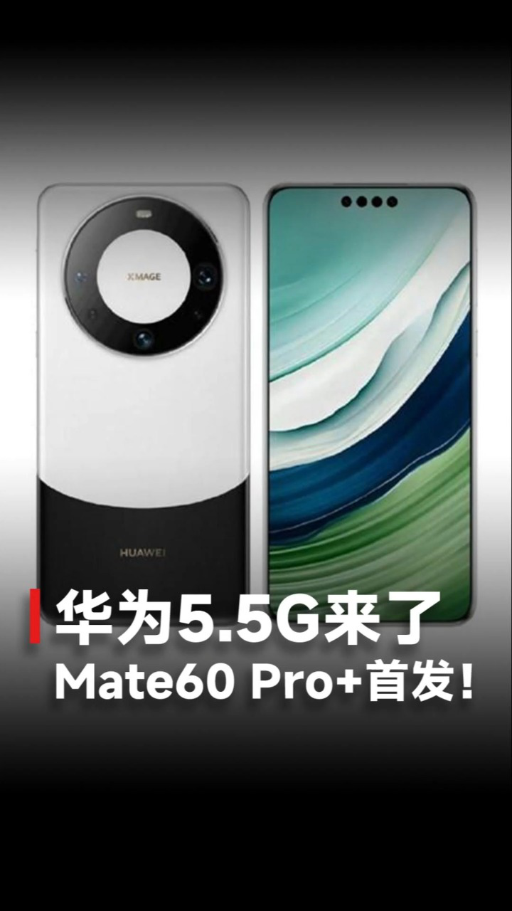 华为真正的大招！Mate60Pro+RS保时捷曝光麒麟9100处理器+5.5G网络_腾讯视频}